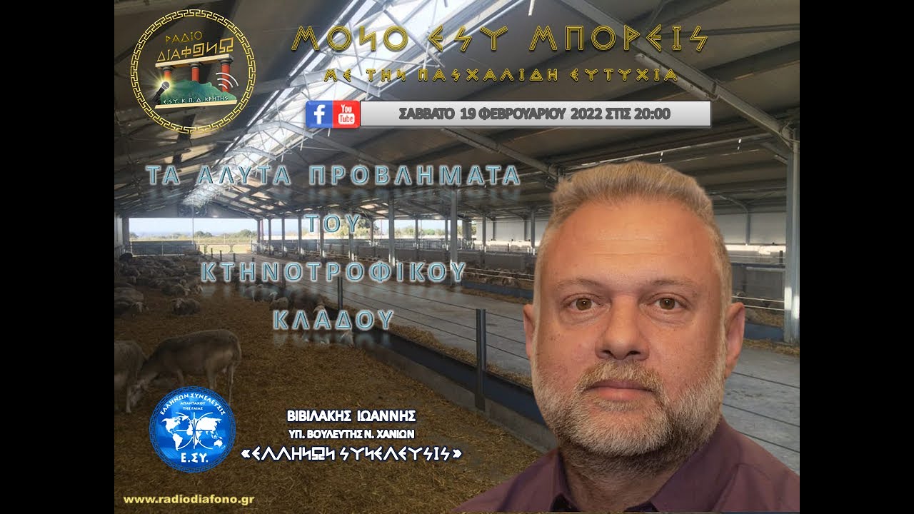 ΤΑ ΑΛΥΤΑ ΠΡΟΒΛΗΜΑΤΑ ΤΟΥ ΚΤΗΝΟΤΡΟΦΙΚΟΥ ΚΛΑΔΟΥ - YouTube