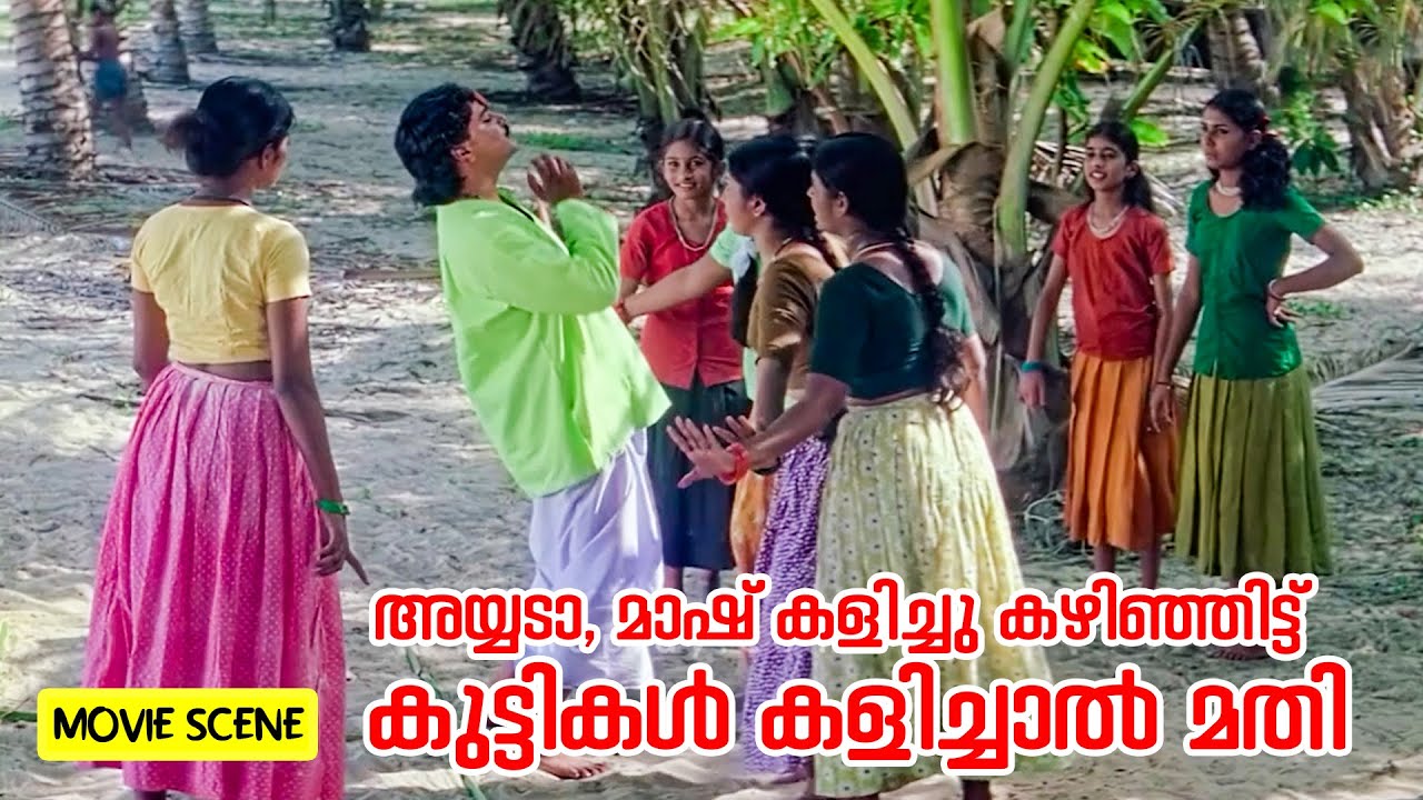 അയ്യടാ, മാഷ് കളിച്ചു കഴിഞ്ഞിട്ട് കുട്ടികൾ കളിച്ചാൽ മതി | Chanthupottu ...