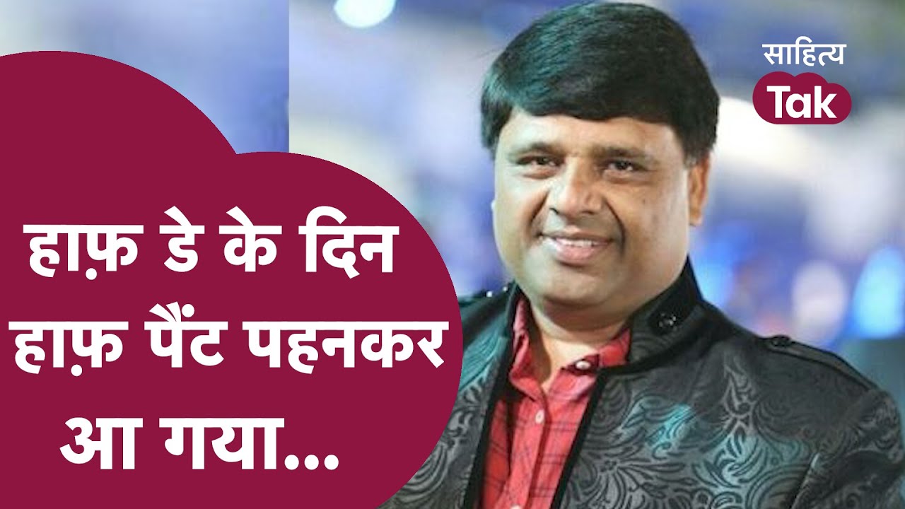 Pawan Aagri हाफ़ डे के दिन हाफ़ पैंट पहनकर आ गया | Hasya Kavi Sammelan | Sahitya Tak - YouTube