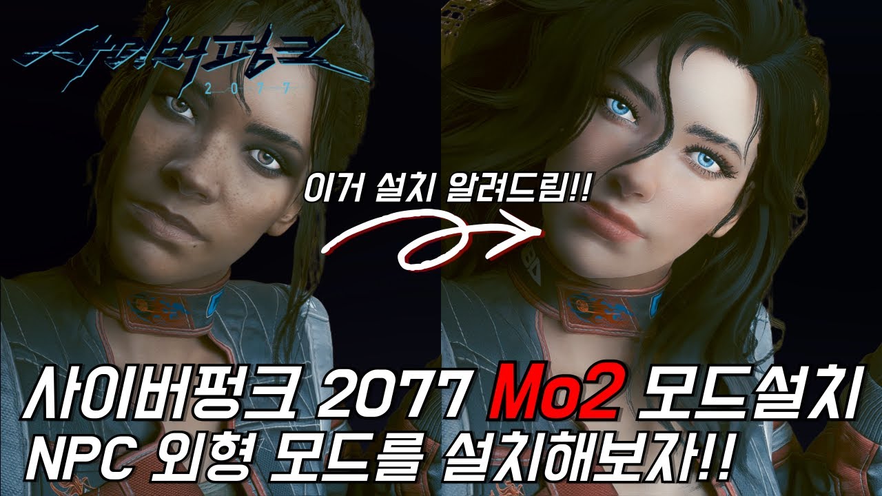 사이버펑크 NPC 외형모드를 설치해보자!!(Mo2) - 사이버펑크 2077 팬텀리버티 - - YouTube