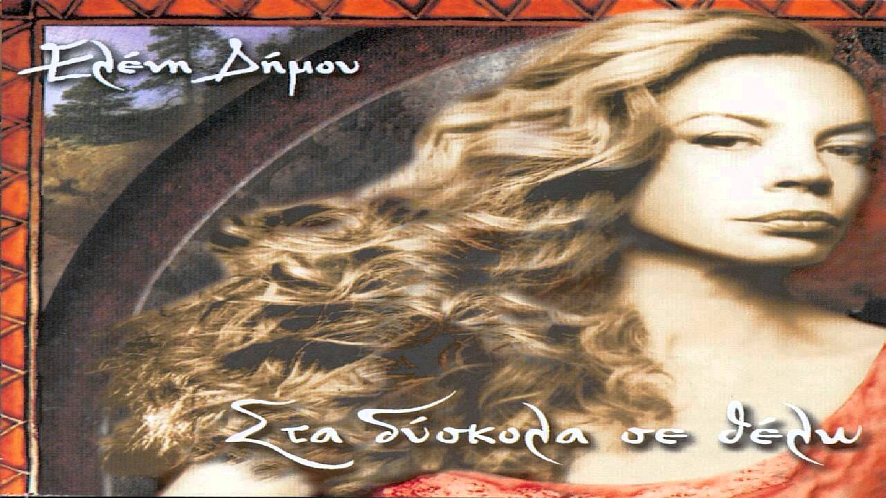 Ελενη Δημου - Στα Δυσκολα Σε Θελω Full Album - YouTube