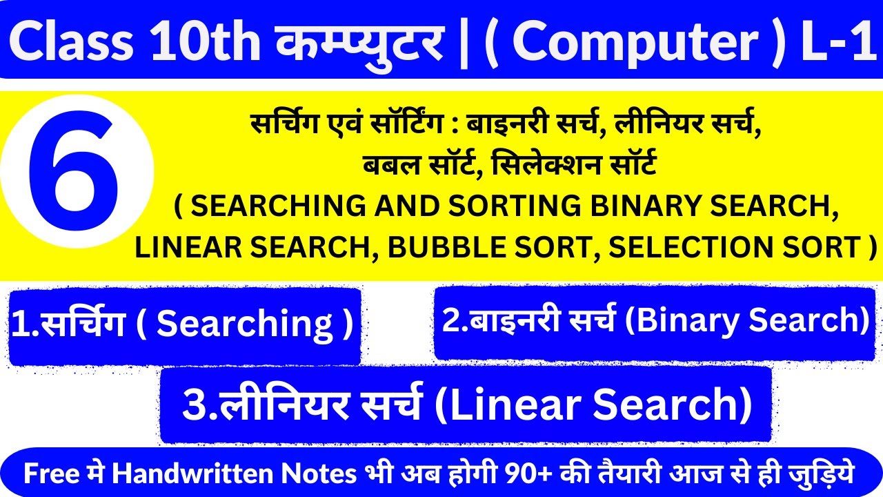 🔴 Live | Class 10th | Computer | Chapter 6 | सर्चिग एवं बाइनरी सर्च ...