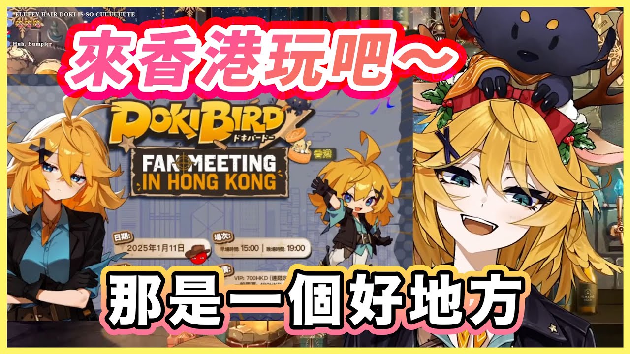 Dokibird將會於1月11日在香港舉行一場特別的粉絲見面會！邀請大家來玩～【Dokibird 中文】 - YouTube