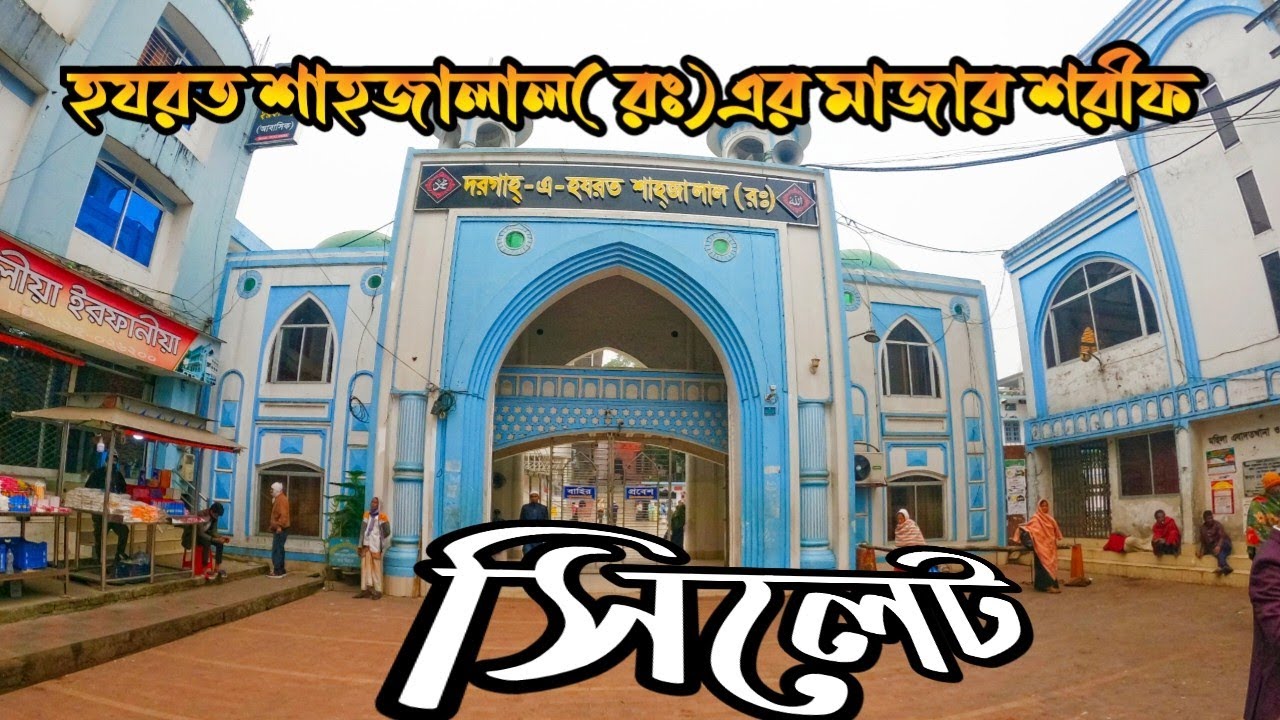 হযরত শাহজালাল মাজার || Hazrat Shahjalal Mazar sylhet || - YouTube