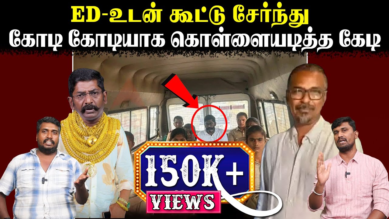 ED-உடன் கூட்டு சேர்ந்து கோடி கோடியாக கொள்ளையடித்த கேடி | Savukku ...