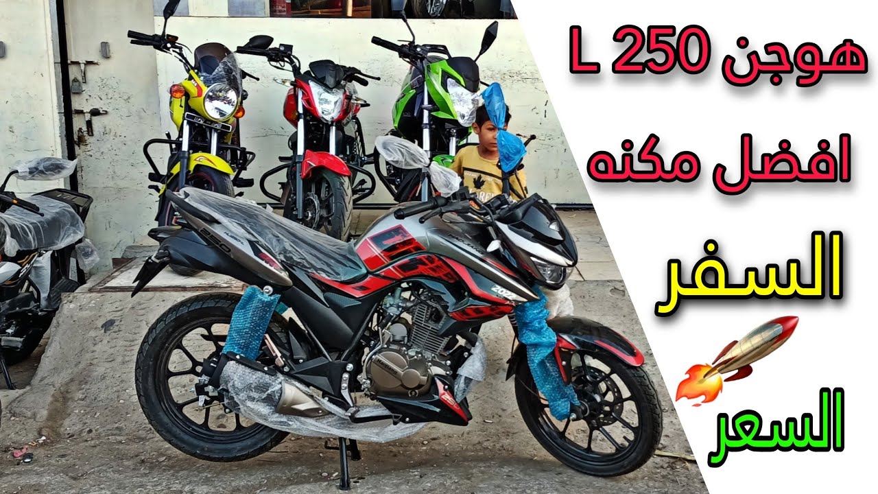 موتوسيكل هوجنL250 صاروخ مصر افضل مكنه🔥 للسفر 👌 السعر والمواصفات - YouTube