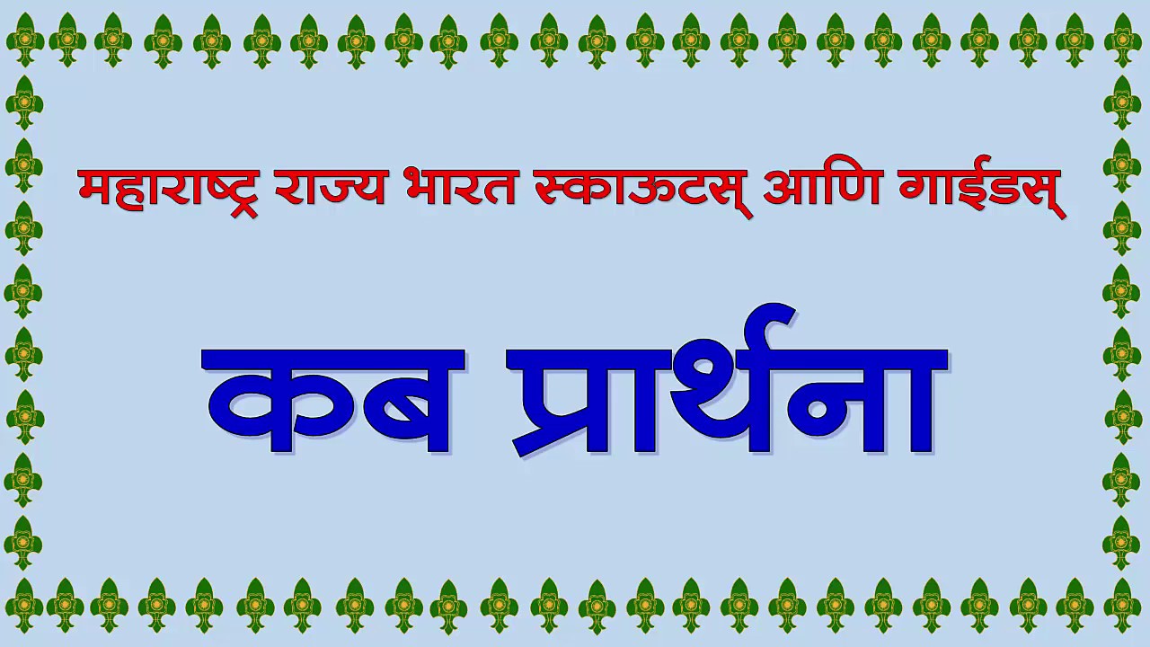 CUB /BULBUL PRAYER कब/ बुलबुल प्रार्थना - YouTube