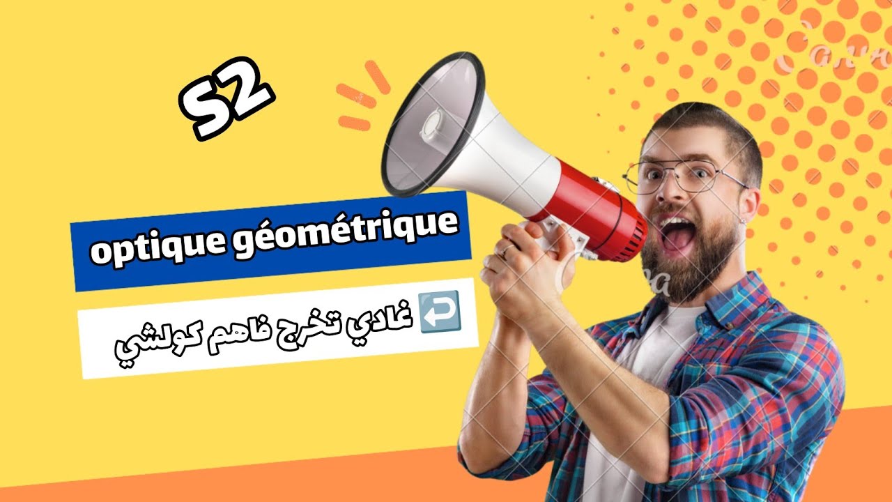 optique géométrique dioptre sphérique - YouTube