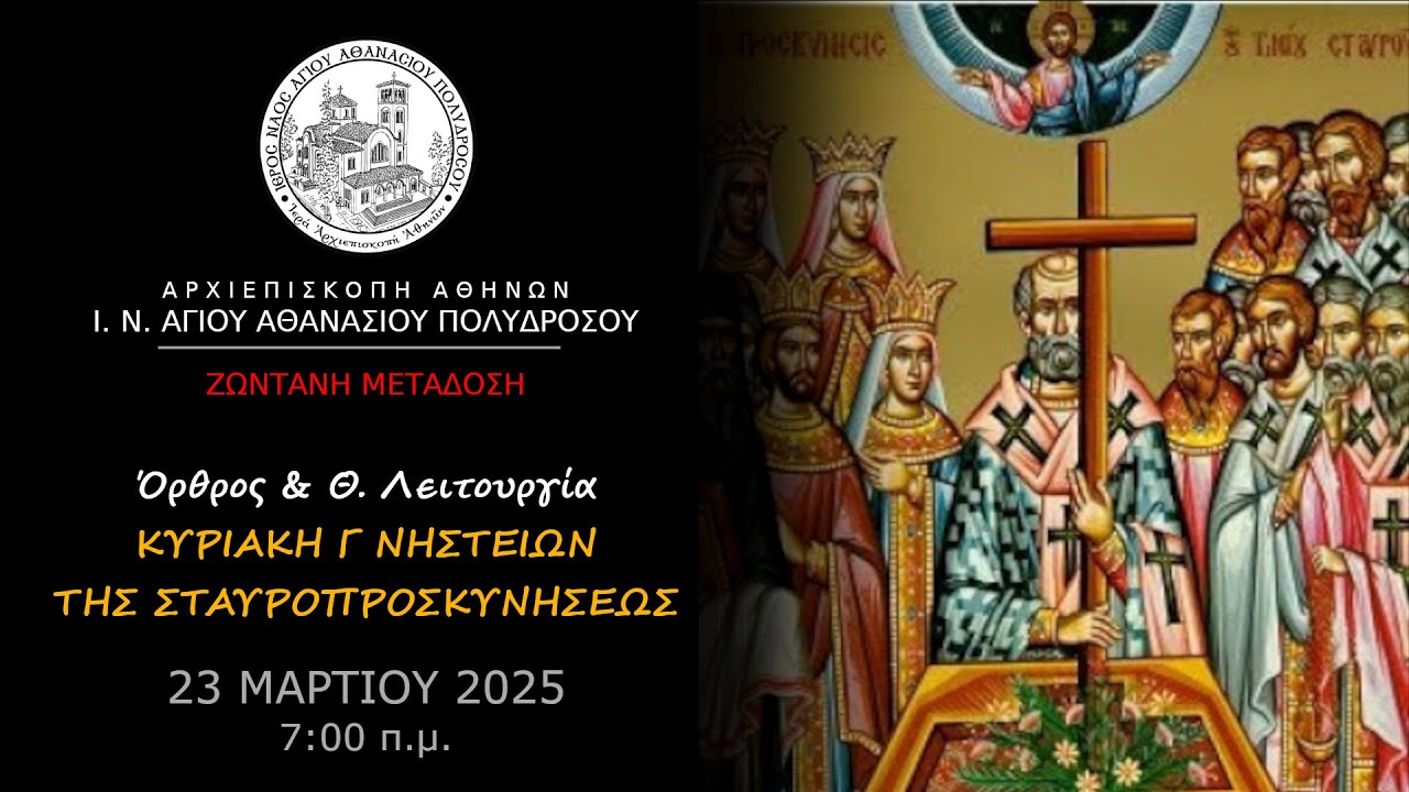 Όρθρος & Θ. Λειτουργία - Κυριακή της Σταυροπροσκυνήσεως (23-3-2025 ...