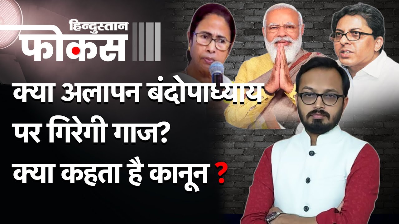 Mamta vs Modi Govt: ममता की मर्जी के बिना अलापन बंदोपाध्याय दिल्ली नहीं ...