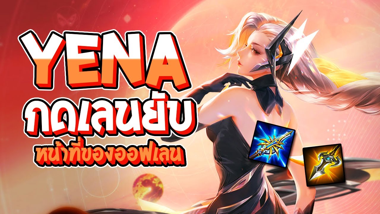 RoV : Yena กดเลนฝั่งตรงข้ามจนเล่นไม่ได้ พร้อมอธิบายหน้าที่ของออฟเลน ...