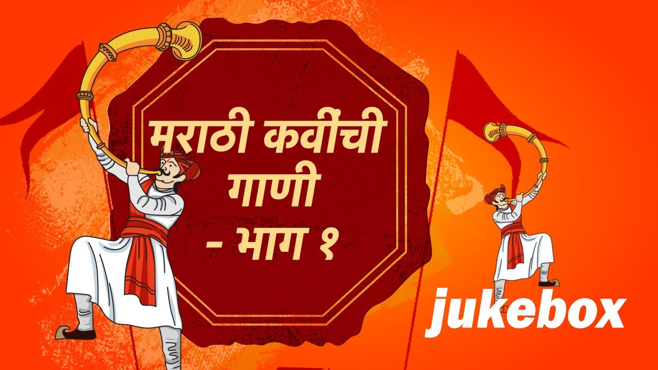 मराठी कवींची गाणी - भाग 1 | Jukebox | मराठी कविता | Marathi Poet Songs ...