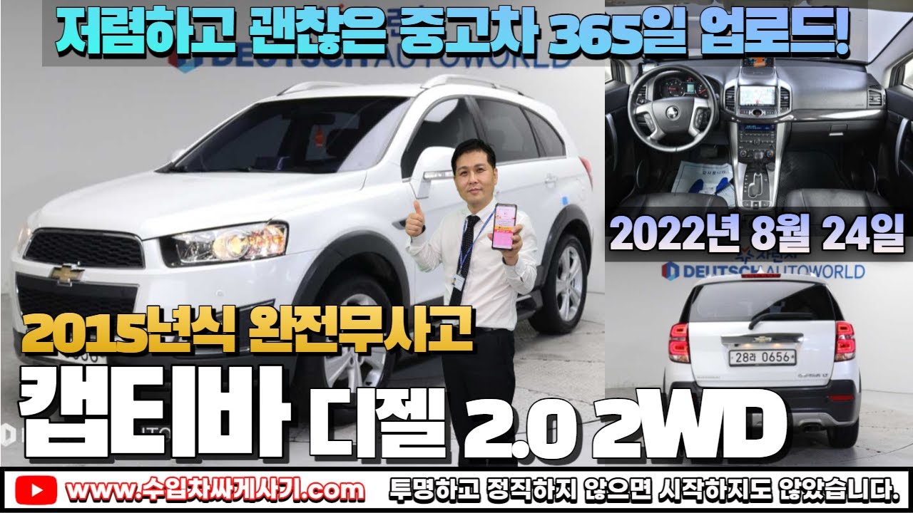 5분 중고차 쉐보레 캡티바 중고차가성비 깜짝놀랄 짧은 5만km대 완전무사고 무한최저가 어디 Ft 0656 수입차싸게사기 도이치오토월드 수원중고차 Suv 차박 캠핑