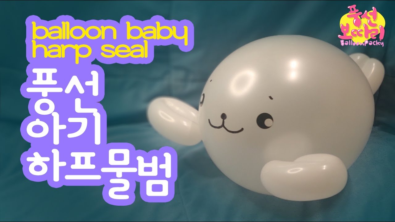 풍선아트: 풍선 아기 하프물범 balloon baby harp seal - YouTube