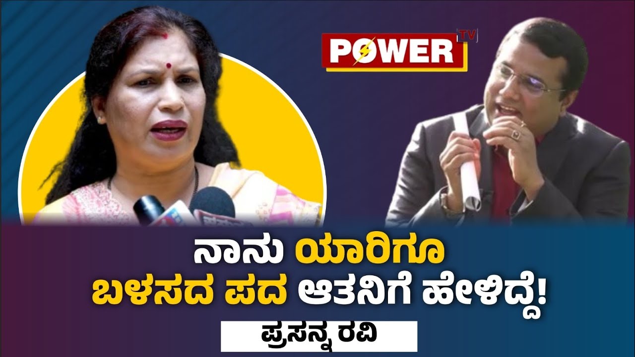 Prasanna Ravi | ಪವರ್ ಟಿವಿ ಸ್ಥಗಿತದ ಬಗ್ಗೆ ಸೌಜನ್ಯ ಪರ ಹೋರಾಟಗಾರ್ತಿ ಪ್ರಸನ್ನ ...