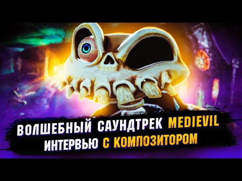 Волшебный саундтрек MediEvil - Интервью с композитором