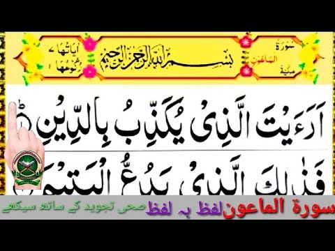 Surah Al-Maoon || Learn Surah Al-Maun Full with Tajweed Word By Word ...