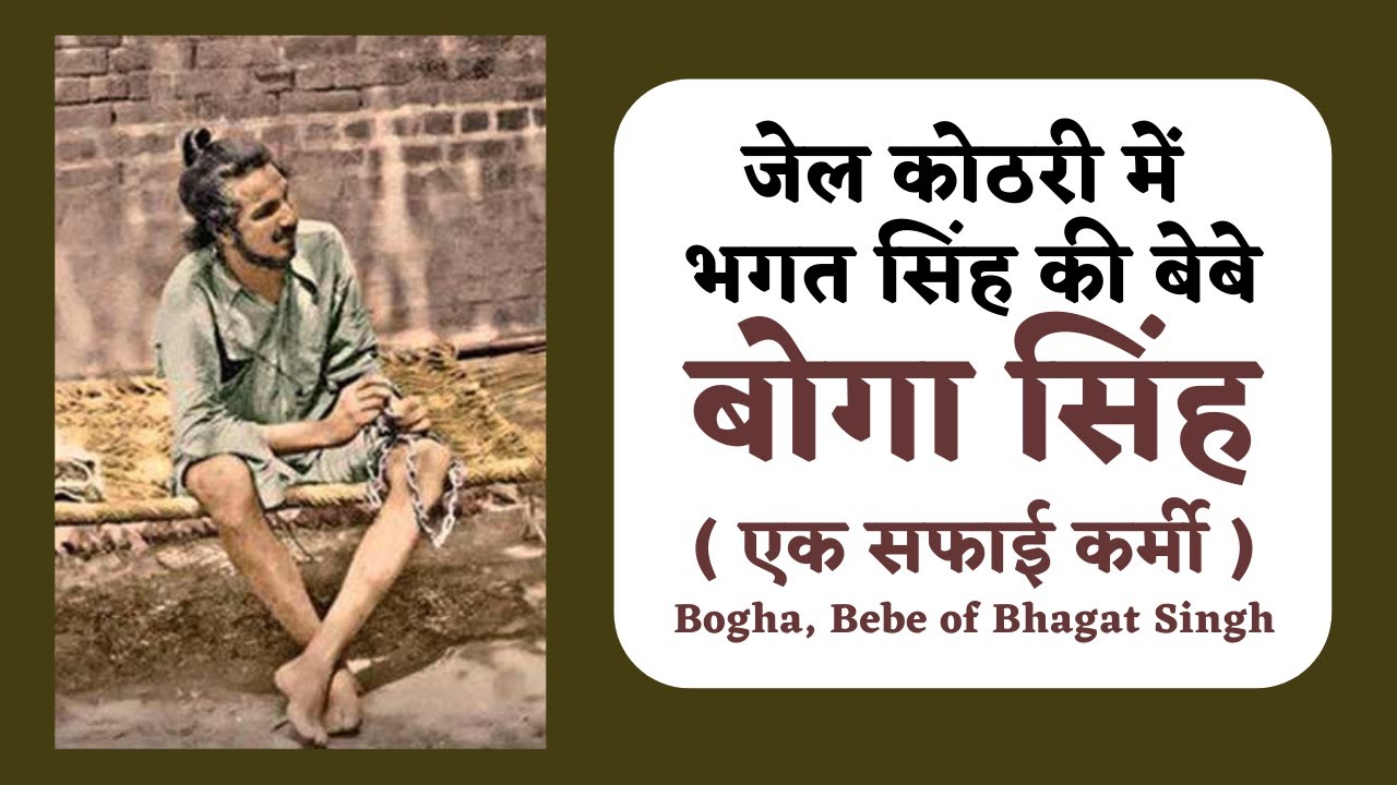 Bebe ( Mother ) of Bhagat Singh BOGHA SINGH _ Sweeper in Condemned Cell ...