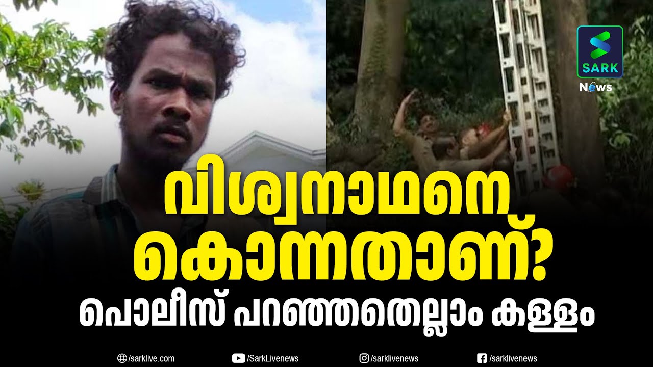 വിശ്വനാഥനെ കൊന്നതാണ്? പൊലീസ് പറഞ്ഞതെല്ലാം കള്ളം | Sark News - YouTube