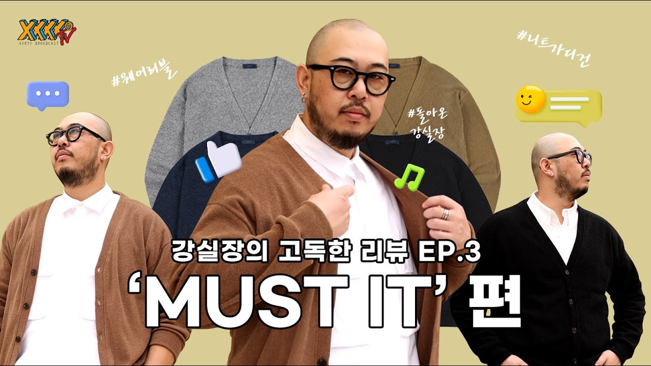 가볍게 따뜻함을 연출하는 스타일링 가이드 4's Pick-강실장의 고독한 리뷰 - YouTube