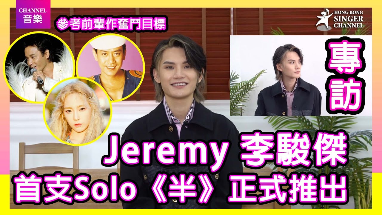 Jeremy 李駿傑｜首支Solo跳唱單曲〈半〉正式推出 參考前輩張國榮羅文 少女時代@太妍 作奮鬥目標｜Channel音樂｜專訪 - YouTube