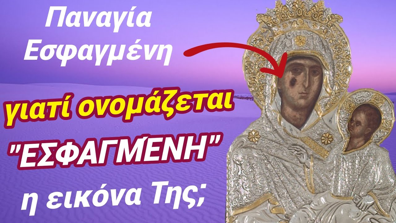 🎀Παναγία η ΕΣΦΑΓΜΈΝΗ: ΓΙΑΤΊ ονομάζεται ΕΣΦΑΓΜΈΝΗ η εικόνα τής Παναγίας ...
