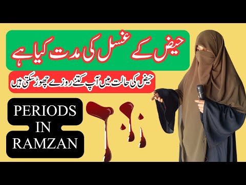 Haiz ke kitne din baad roza rakhna chahiye | Haiz ki muddat kitni hay | haiz k kitnay din bad ghusal