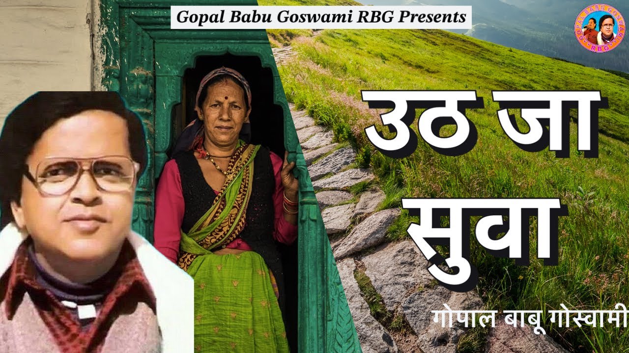 Uth Ja Suwa | उठ जा सुवा - Gopal Babu Goswami | गोपाल बाबू गोस्वामी ...