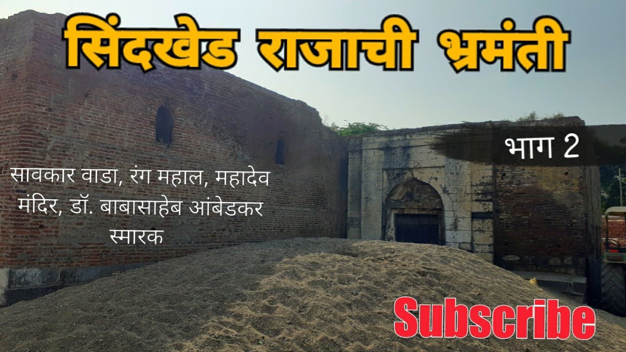 Sindkhed Raja Darshan | Savkar Wada | Rang Mahal | Part 2 | Vidarbha ...