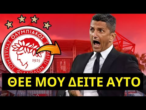 🔴⚫MEGA ΕΠΕΙΓΟΝ ΟΠΑΔΟΣ ΜΙΛΗΣΕ ΓΙΑ ΤΑ ΤΕΛΕΥΤΑΙΑ ΝΕΑ ΑΠΟ ΤΟ Ολυμπιακός ...