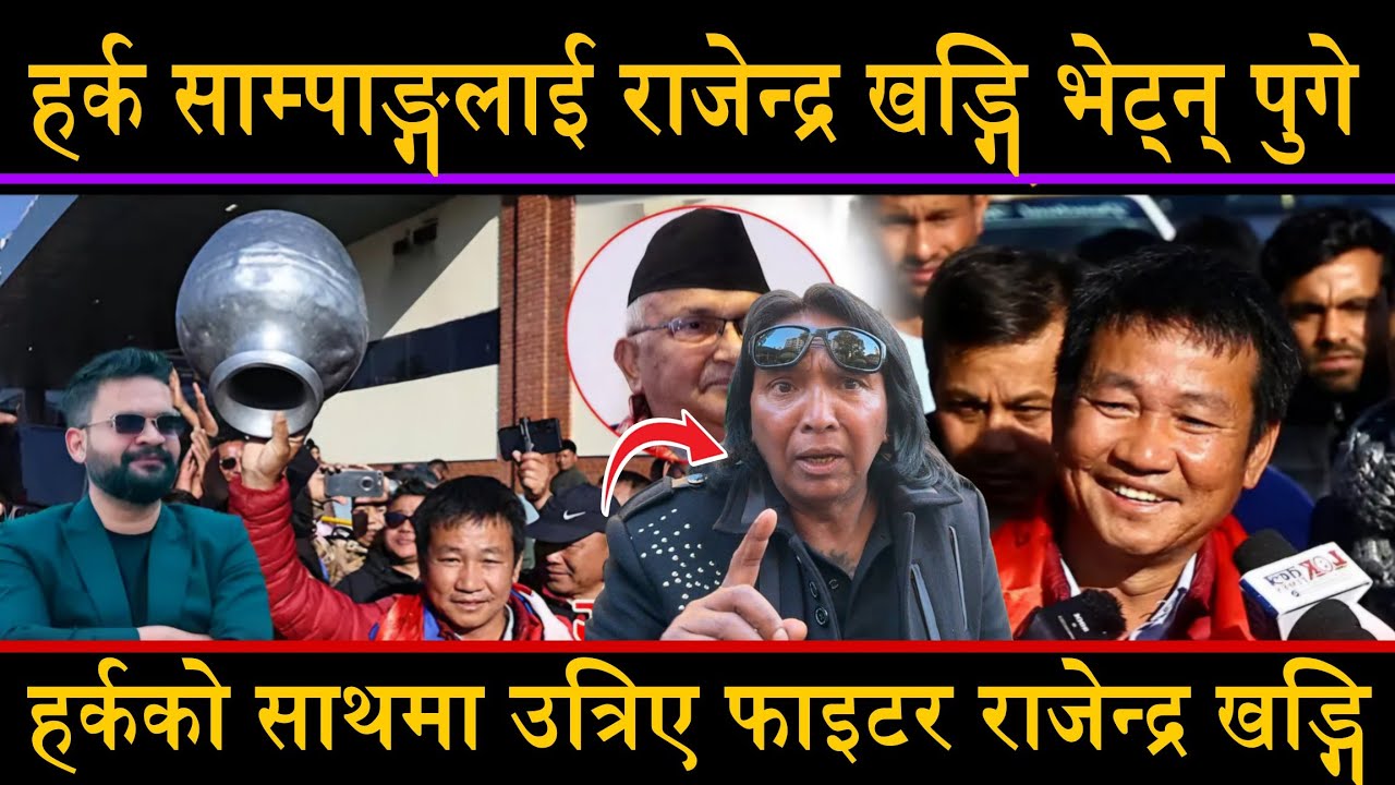 Hark Sampang भेट्न् पुगे राजेन्द्र खड्गि||Balen,Hark,Gopi देशको असल ...
