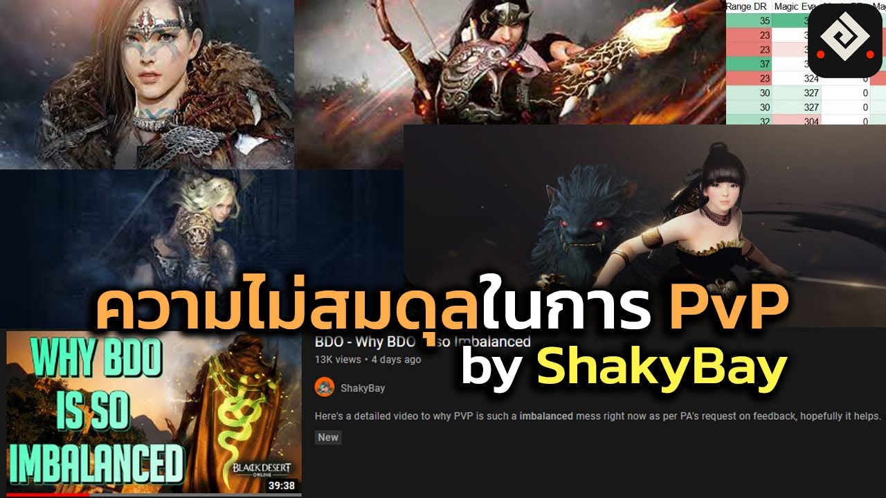ทำไม ShakyBay จึงมองว่า PvP ของ BDO ไม่สมดุล *ตัดจากไลฟ์* (Black Desert ...
