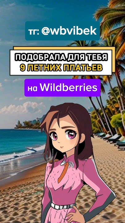 Летние платья на Wildberries с артикулами😍 #wildberries #вайлдберриз # ...