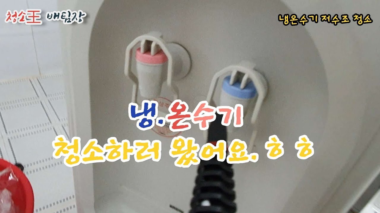 냉온수기 청소하기 설명란에 냉온수기 청소주기 확인하세요 냉온수기청소 Youtube