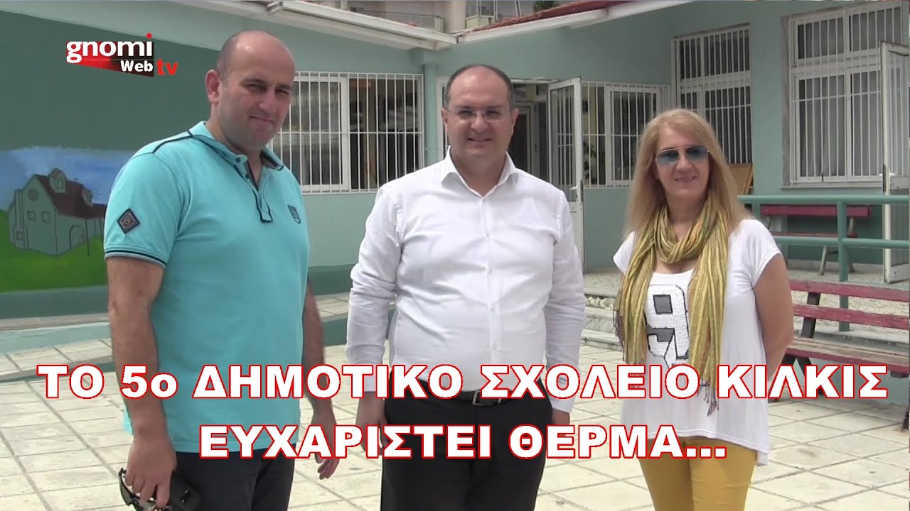 To 5o Δημοτικό Σχολείο Κιλκίς, ευχαριστεί θερμά... - YouTube