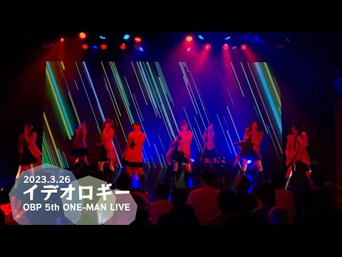 【LIVE映像】M13_イデオロギー_OBP 5th ONE-MAN Live in harevutai - YouTube