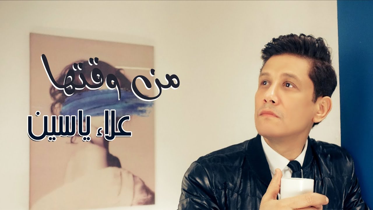 Alaa Yassin - Men Waktaha | علاء ياسين - من وقتها - YouTube
