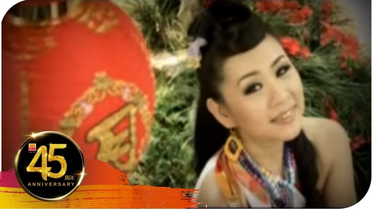 黄晓凤ANGELINE WONG I迎春贺岁金曲II I 爆竹一声大地春 I OFFICIAL MUSIC VIDEO - YouTube