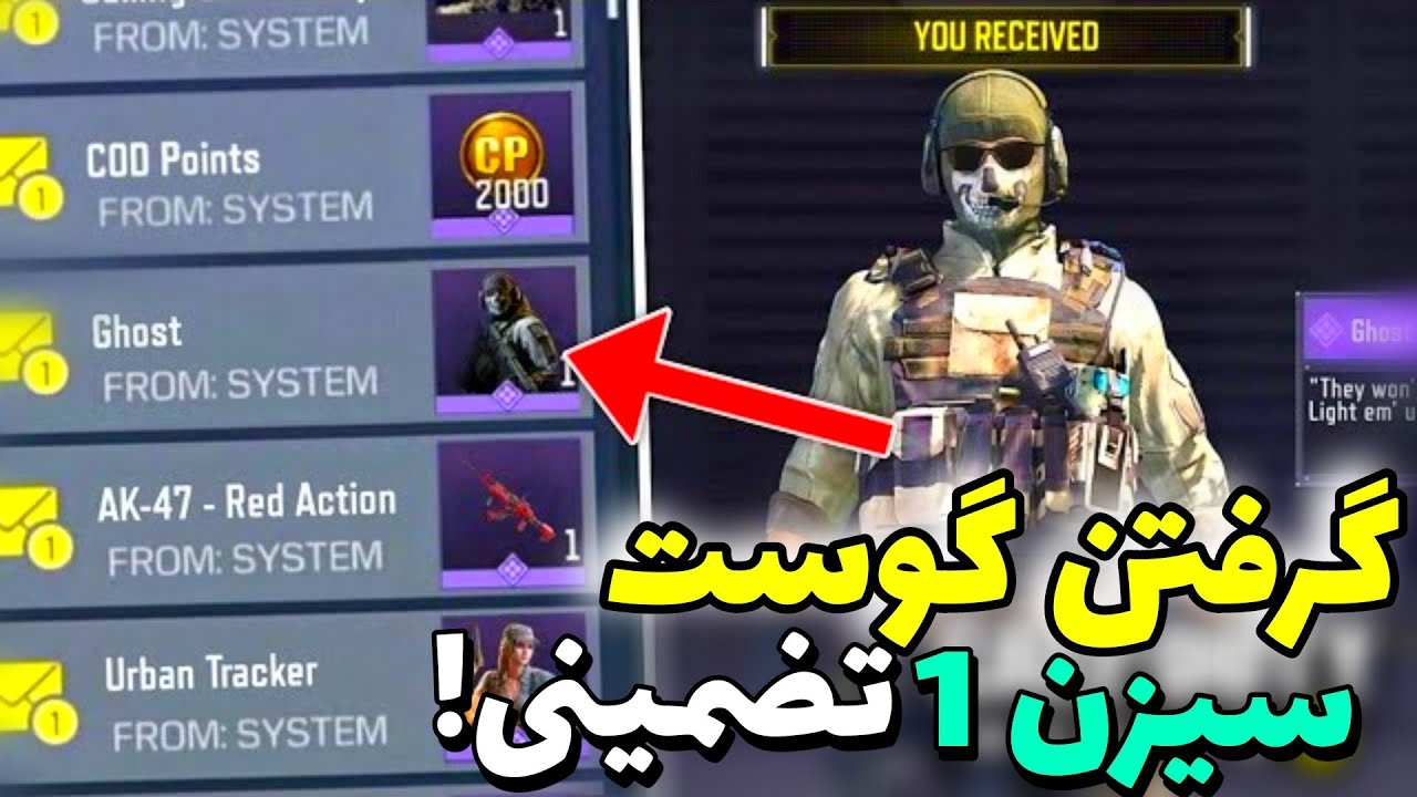 کالاف دیوتی موبایل کاراکتر گوست سیزن 1 رو رایگان بگیر 🤩 Youtube