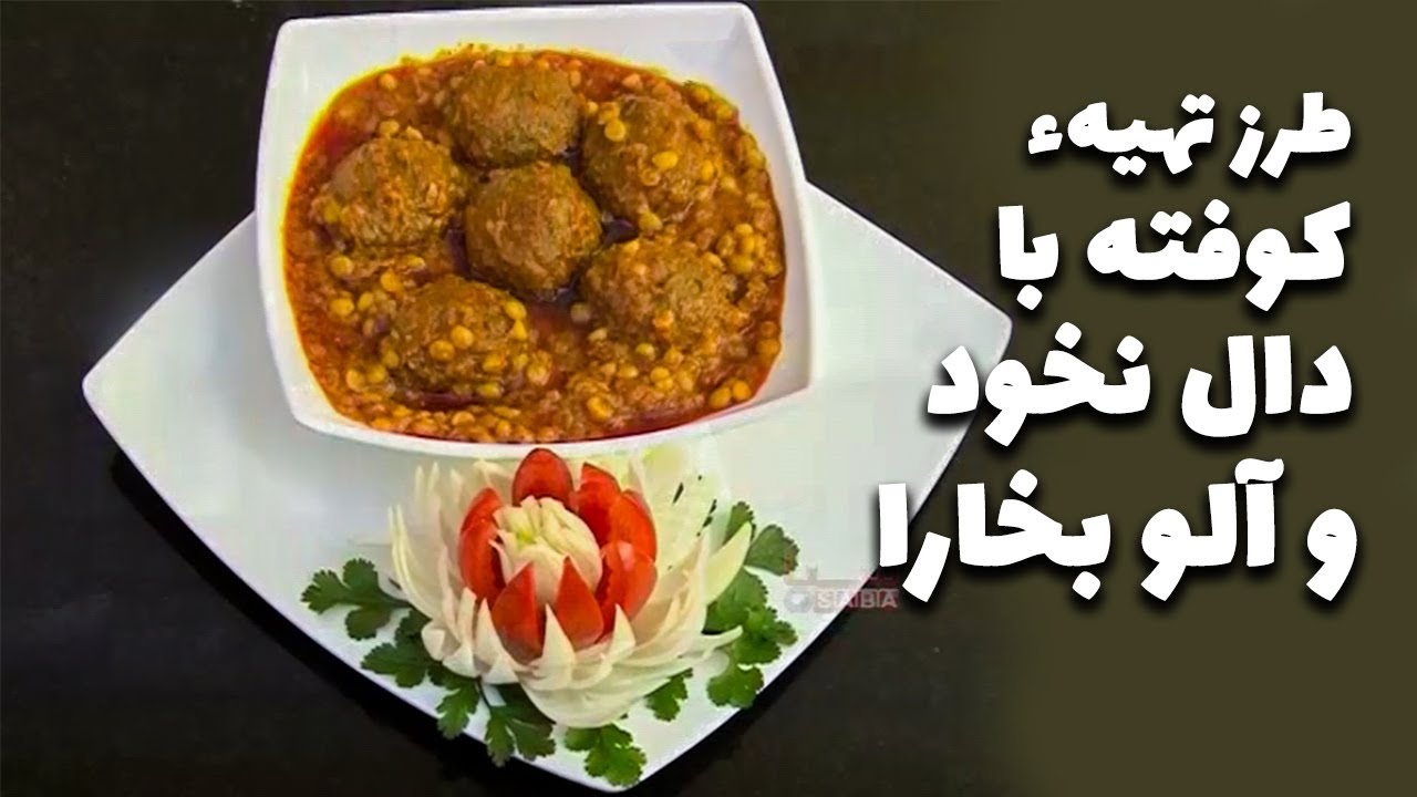 Malga - Tarzi Tahye Koftah Ba Dal Nakhod (2011) | مالگه - طرز تهیهء ...