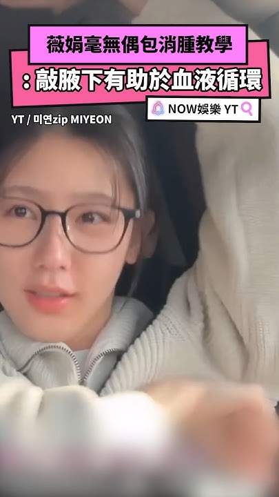 薇娟毫無偶包消腫教學 : 敲腋下有助於血液循環｜NOWnews#薇娟#미연#(G)I-DLE#(여자)아이들 - YouTube