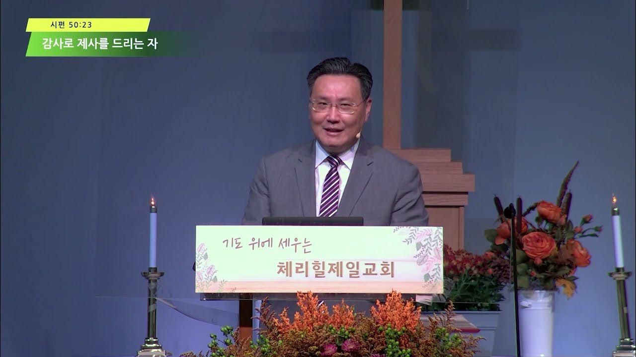 김일영 목사 감사로 제사를 드리는 자 Youtube