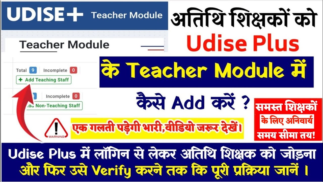 Udise Plus 2025-26 | अतिथि शिक्षक को Teacher Module में कैसे जोड़ें और ...