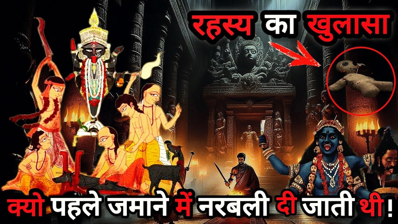 क्यो पहले जमाने में नरबली दी जाती थी?🤔| Mystry Of Narbali| #mystery # ...