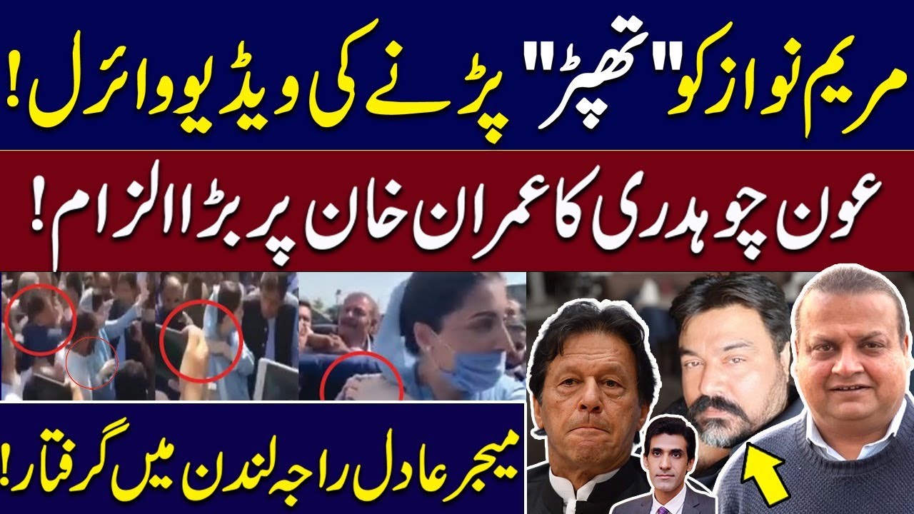 Maryam Nawaz " Slapped" Video Went Viral | Adil Raja Arrested | Ammar ...
