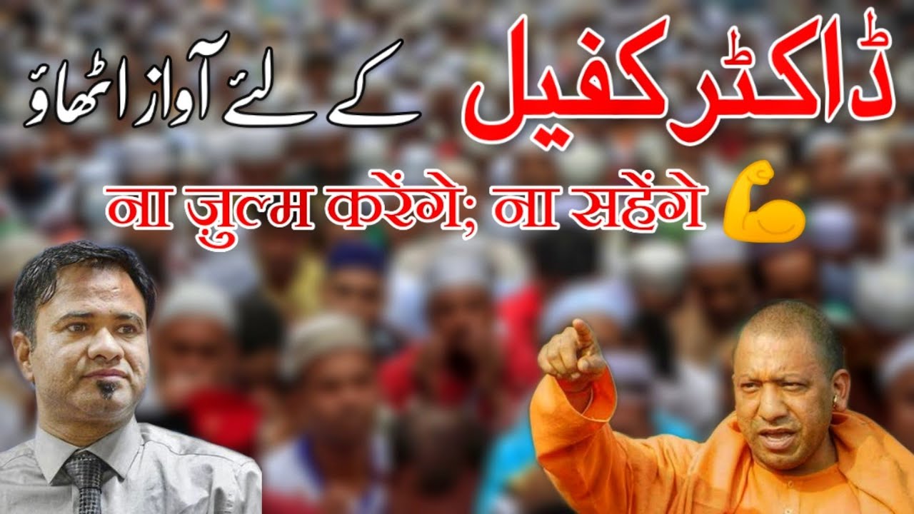 Raise Your Voice For Dr Kafeel Khan Emotional Urdu Nazam Zulm Ki Diwar Girao YouTube raise-your-voice-for-dr-kafeel-khan-emotional-urdu-nazam-zulm-ki-diwar-girao-youtube