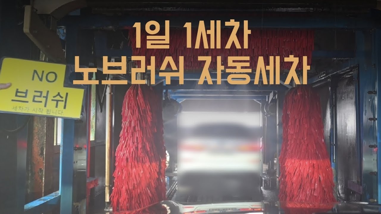 1일 1세차 노브러쉬 자동세차 하기 노터치세차 세차영상 오토스테이 세차구독 Youtube