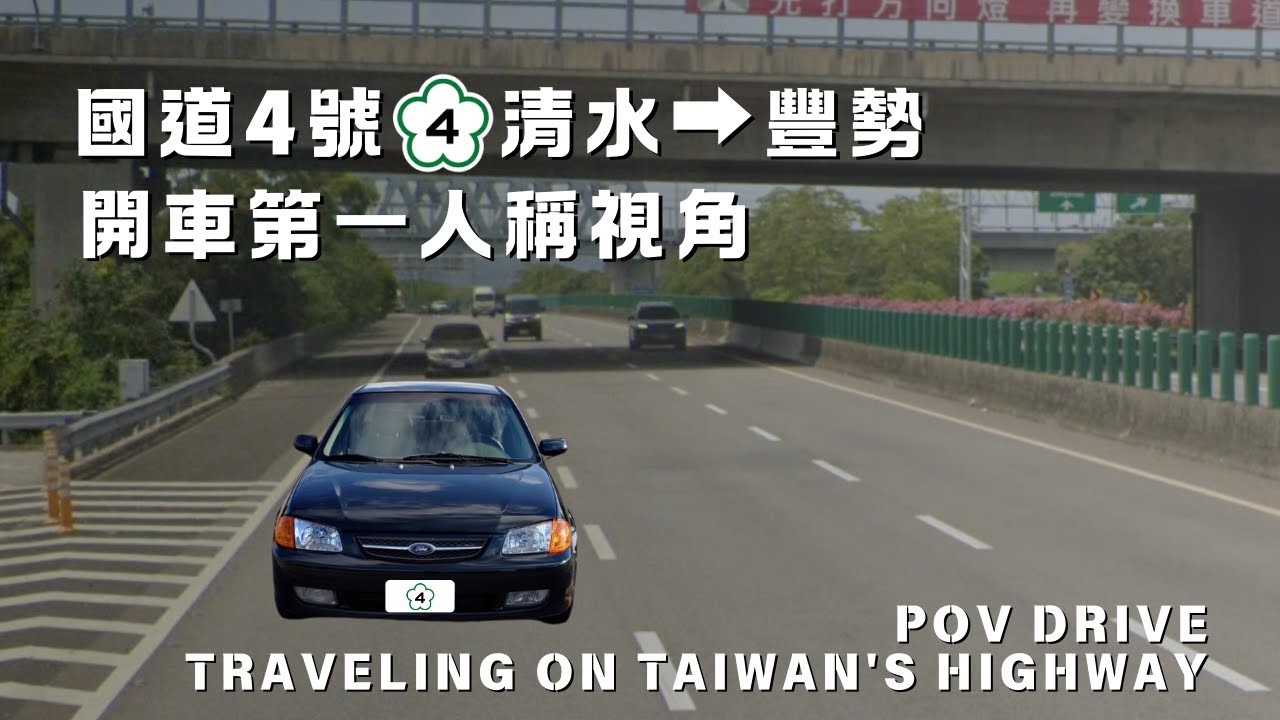 國道4號－清水往豐勢｜Taiwan POV Drive｜ASMR｜Ford Tierra｜insta360 Go 3 - YouTube