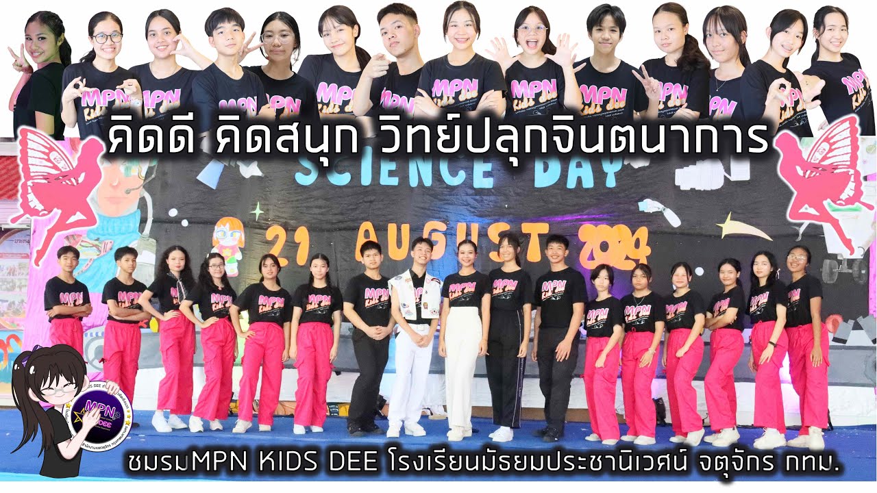 KIDS DEE สนุกคิด วิทย์ปลุกจินตนาการ /สัปดาห์วิทยศาสตร์ โรงเรียนมัธยม ...