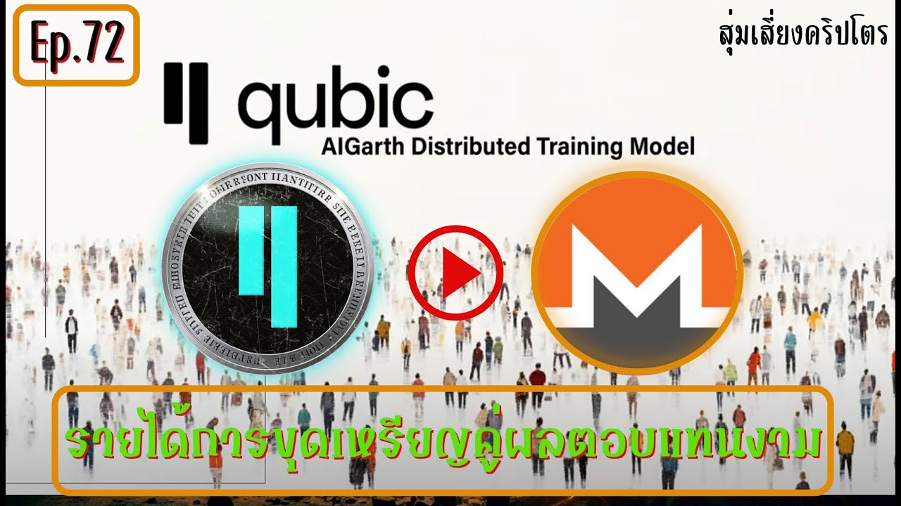 Ep 72 เหรียญQubic มาดูรายได้จากการขุดสัปดาห์นี้รายได้งาม#qubic #cfb #สุ่มเสี่ยงคริปโตร - YouTube
